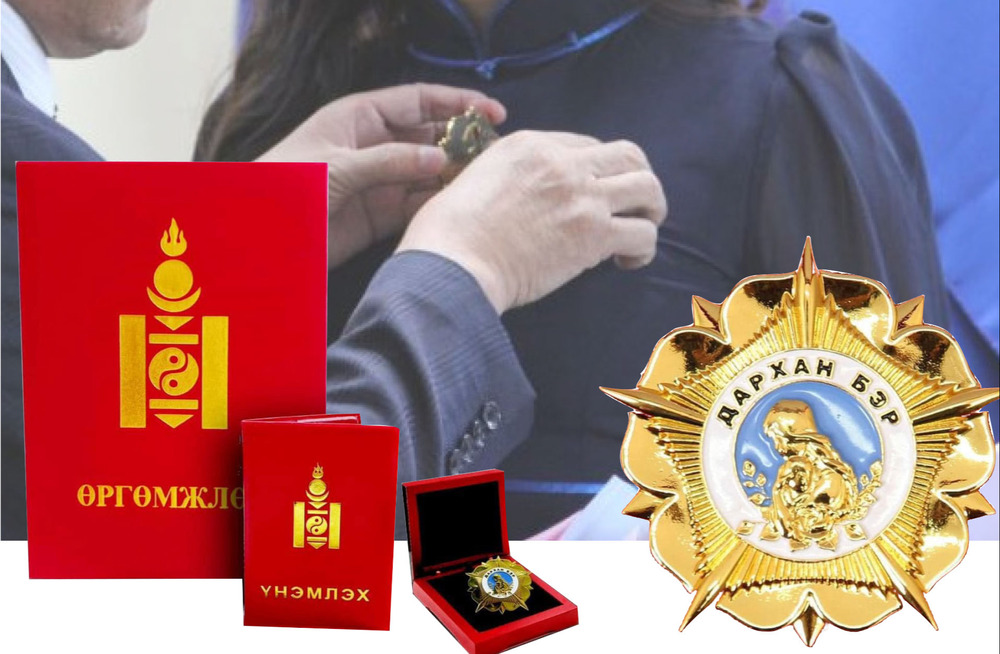 Дарамт үүсгэдэг “Дархан бэр”